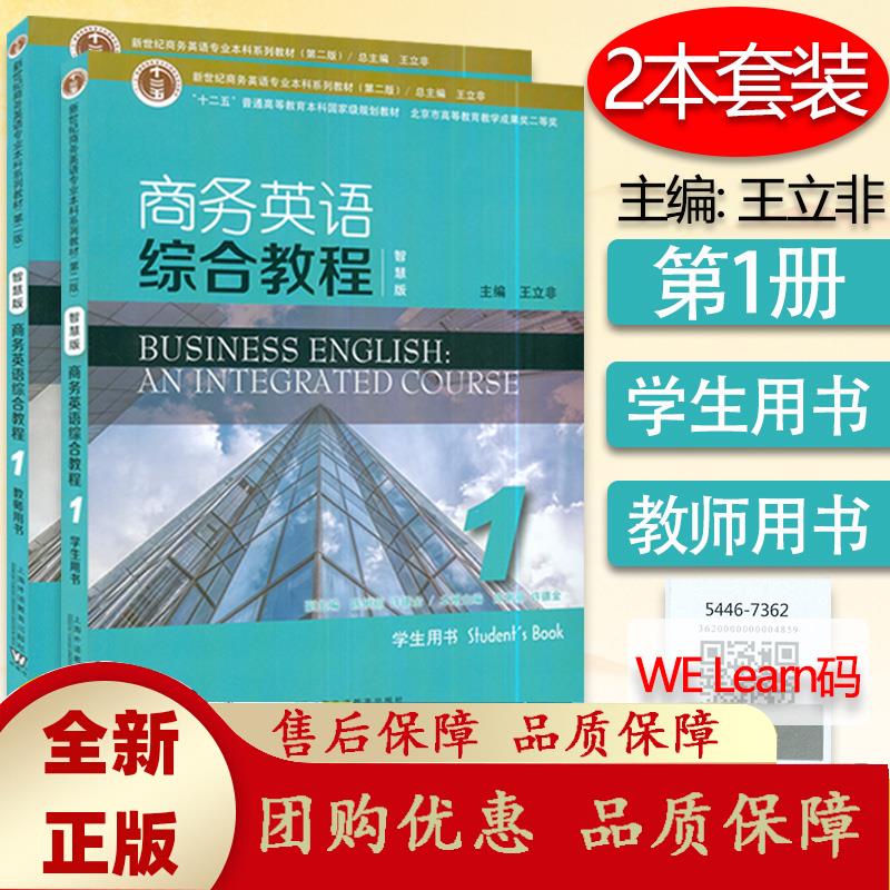 2022版 智慧版 商务英语综合教程 1 学生用书+教师用书2本套装智慧版 2022版王立非编 商务