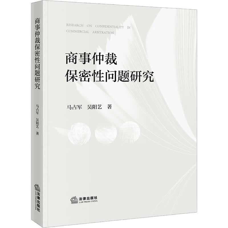 商事仲裁保密性问题研究