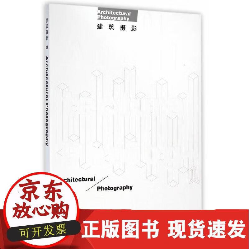 建筑摄影 1 金磊主编 9787112175147