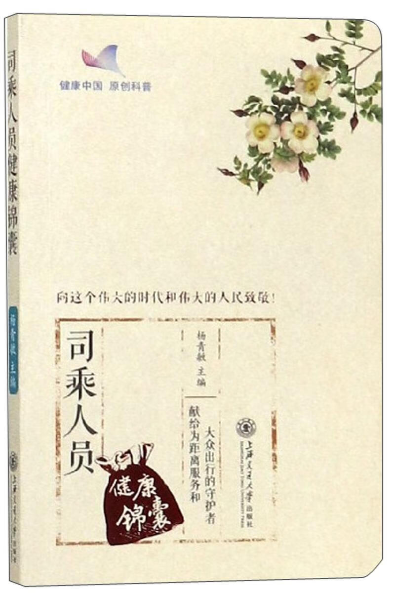 全新现货 司乘人员健康锦囊 9787313212221 杨青敏 上海交通大学出版社 养生/保健