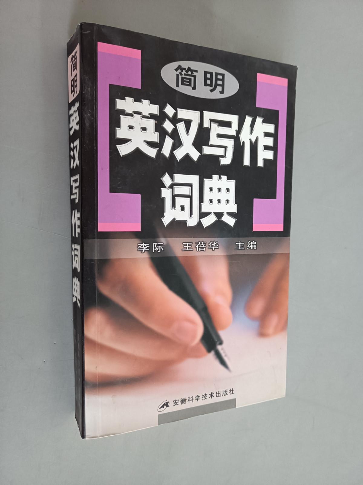 保证 可开发票！！简明英汉写作词典