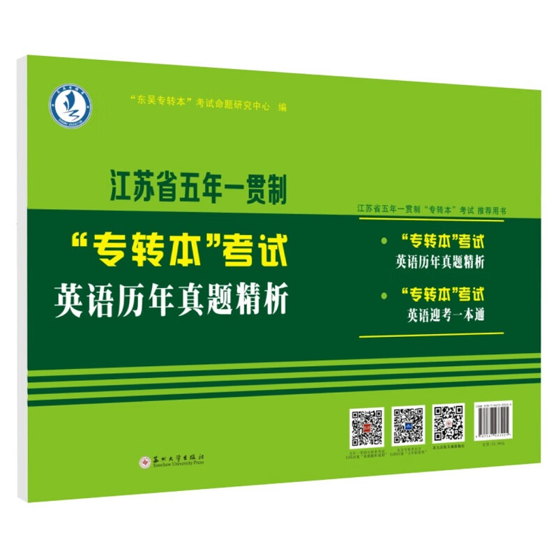 江苏省五年一贯制“专转本”考试英语历年真题精析