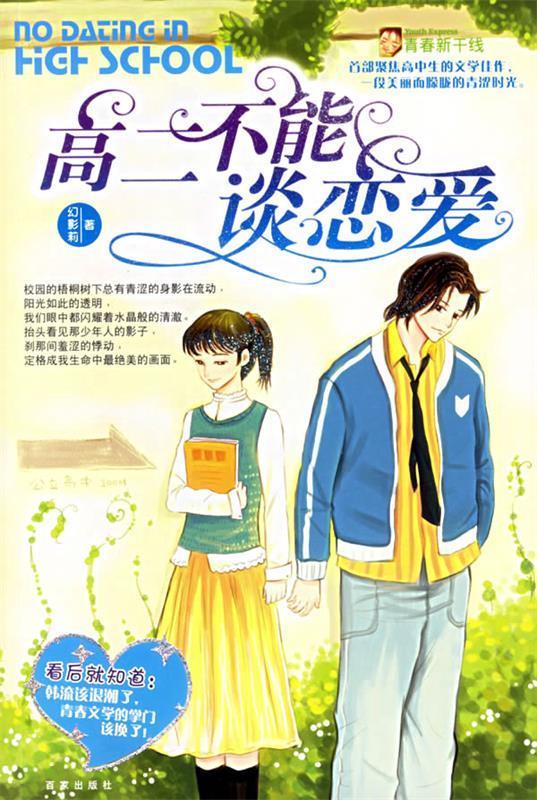 高二不能谈恋爱