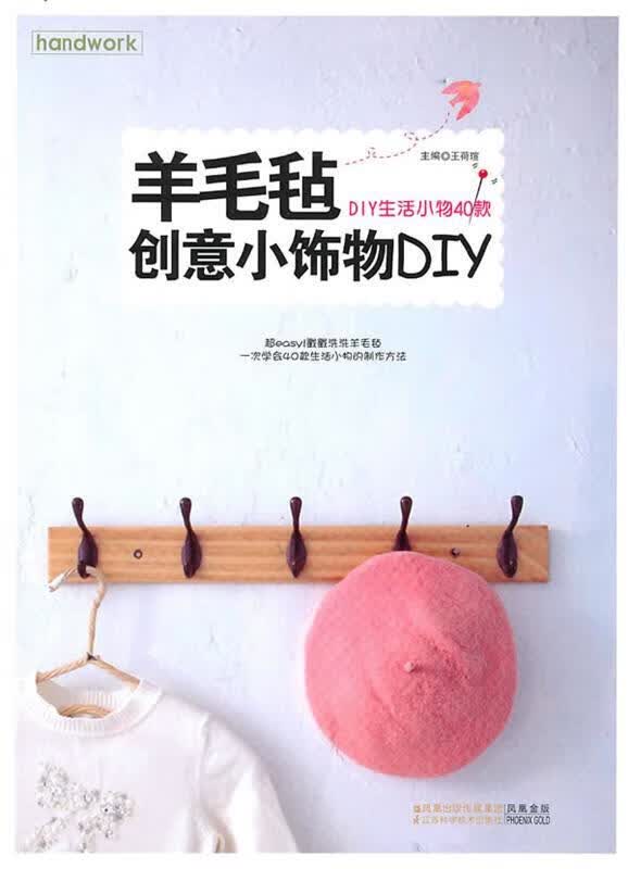 羊毛毡创意小饰物DIY