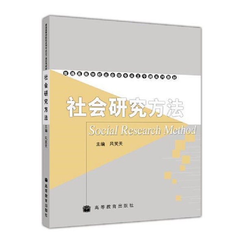 社会研究方法