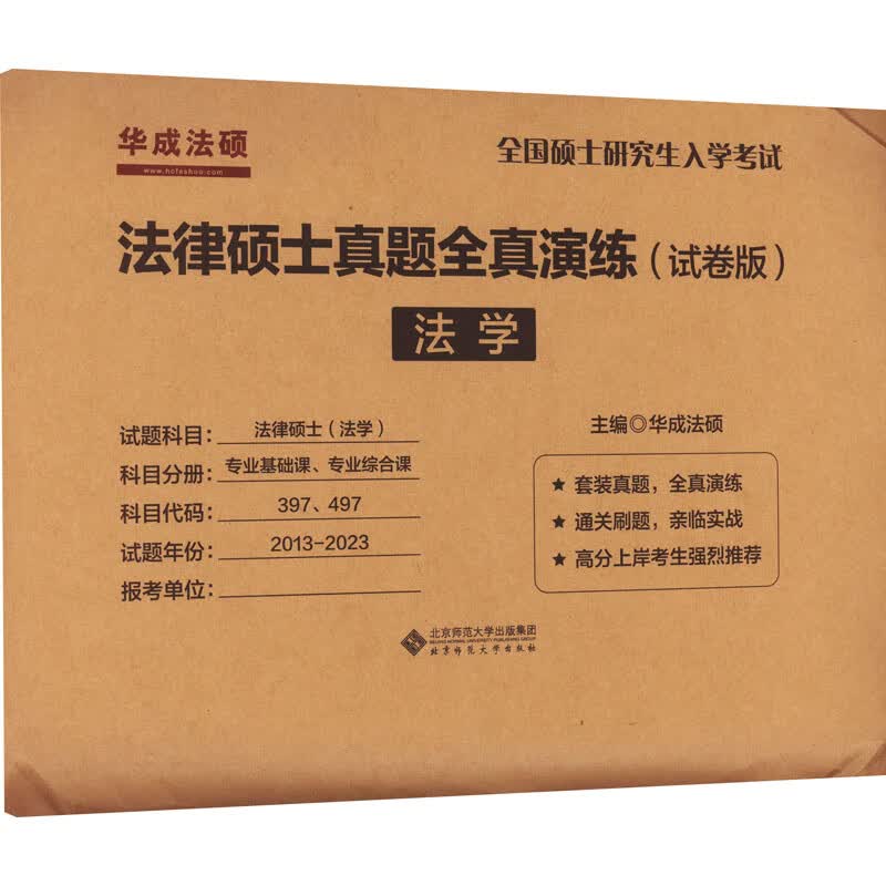 2024法律硕士真题全真演练 法学(试卷版) 图书