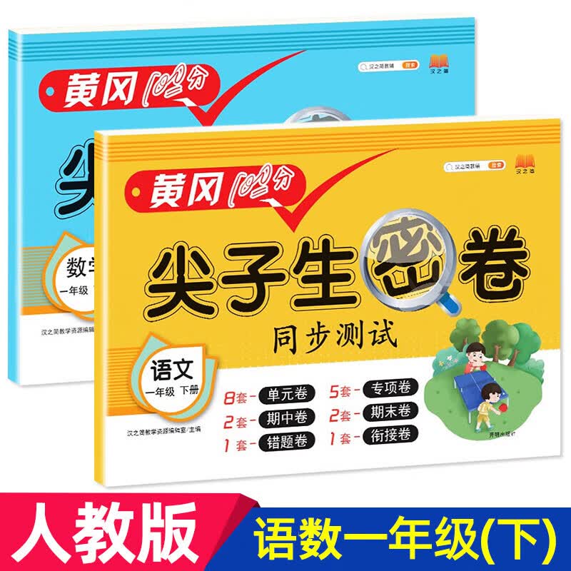2023新一年级下册黄冈100分尖子生密卷同步试卷测试卷全套人教版小学1下语文数学教材同步练习册专项训练单元 【2本】语文+数学（人教版）