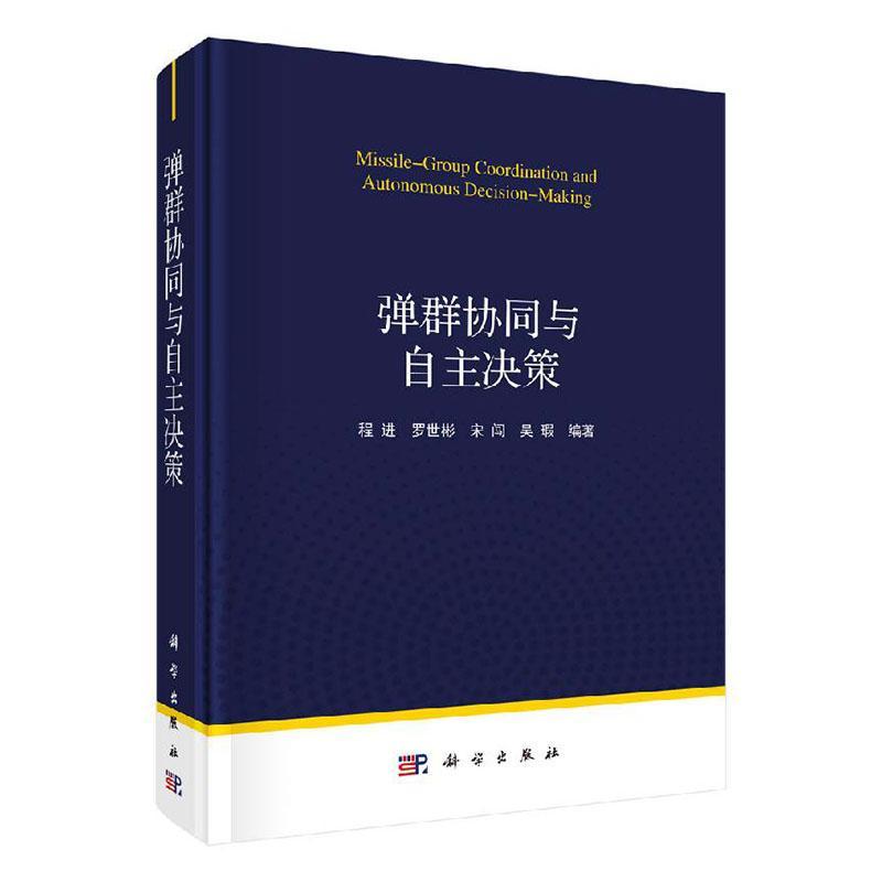 弹群协同与自主决策 工业技术 *[等]编著 科学出版社 9787030652034