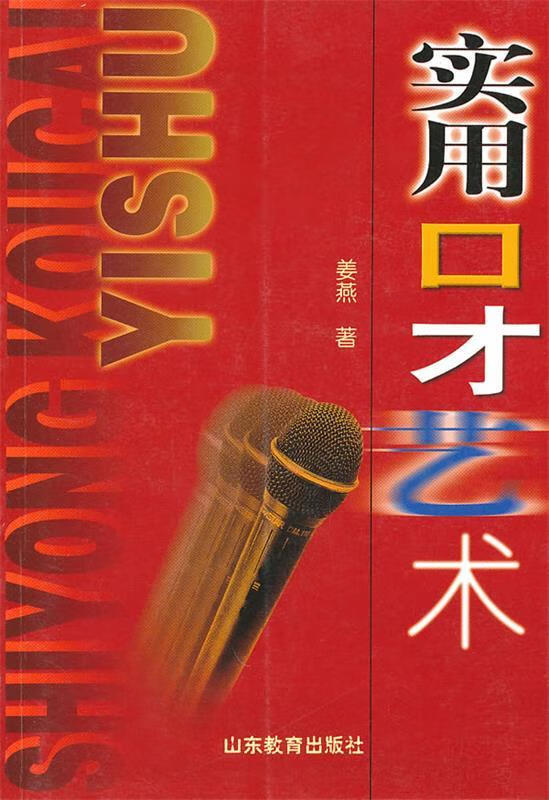实用口才艺术 姜燕 著