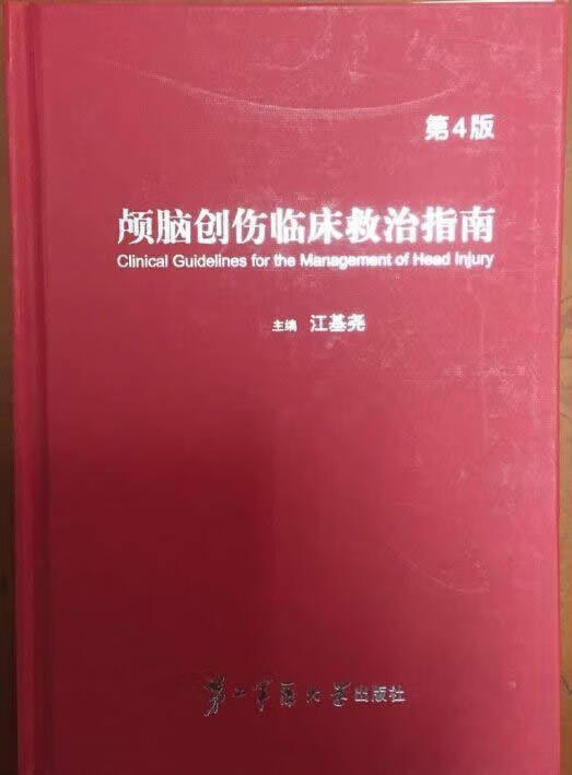 颅脑创伤临床救治指南 江基尧 上海第二军医大学出版社