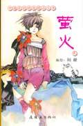 萤火 阿梗【书】