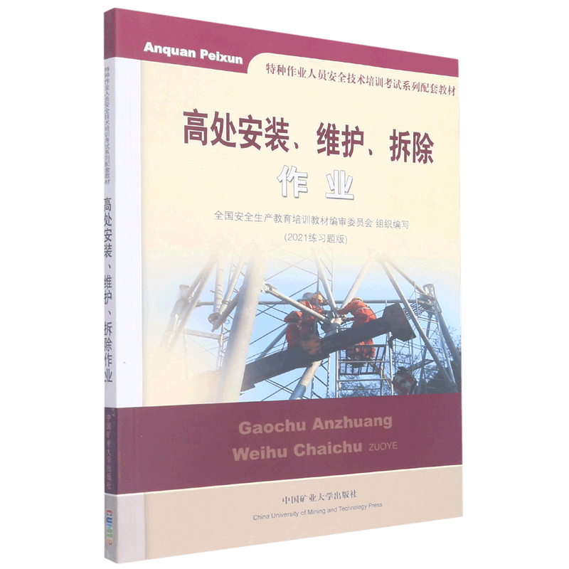高处安装维护拆除作业(2021练习题版特种作业人员安全技术培训考