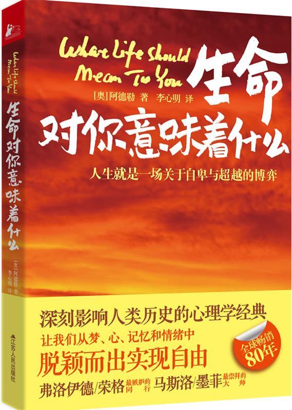 生命对你意味着什么 阿德勒 著