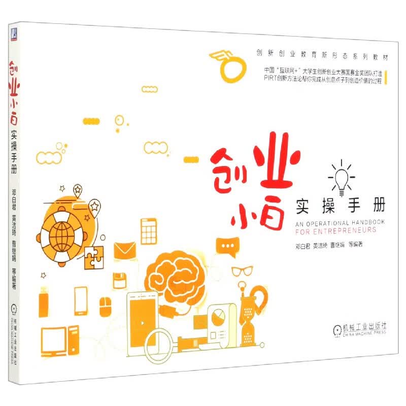 创业小白实操手册(创新创业教育新形态系列教材)