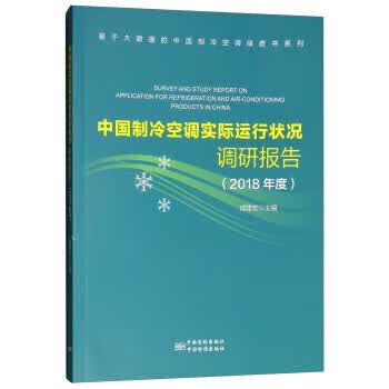 中国制冷空调实际运行状况调研报告（2018年度）