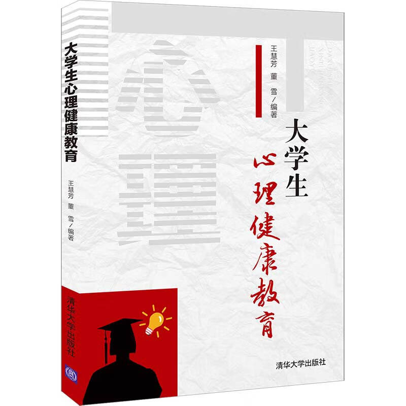 【现货】大学生心理健康教育