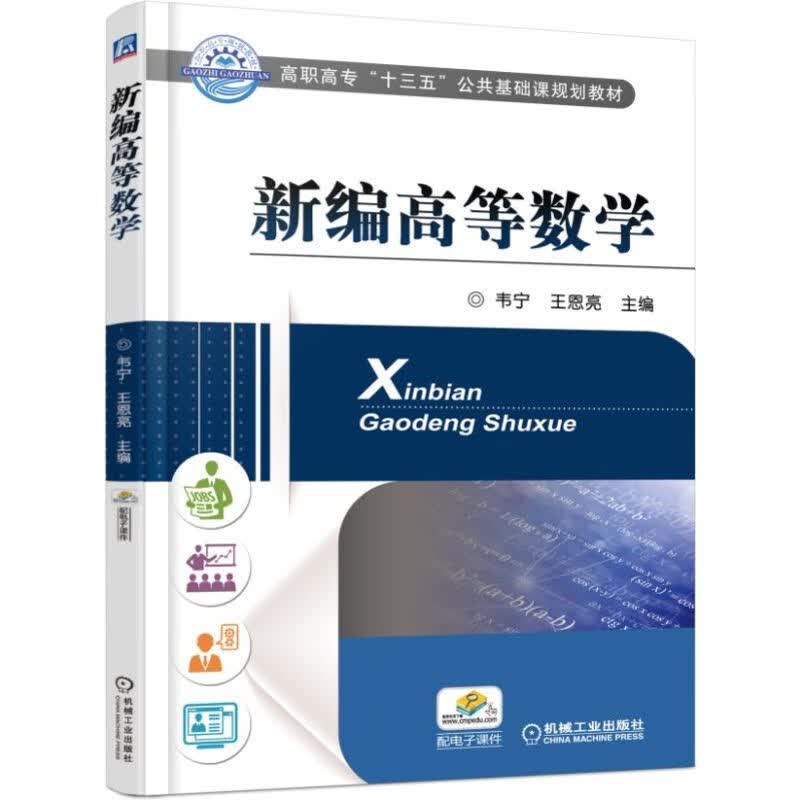 官网 新编高等数学 韦宁 王恩亮 高职高专十三五公共基础课规划教材 9787111572428 机械工业出版社旗舰店