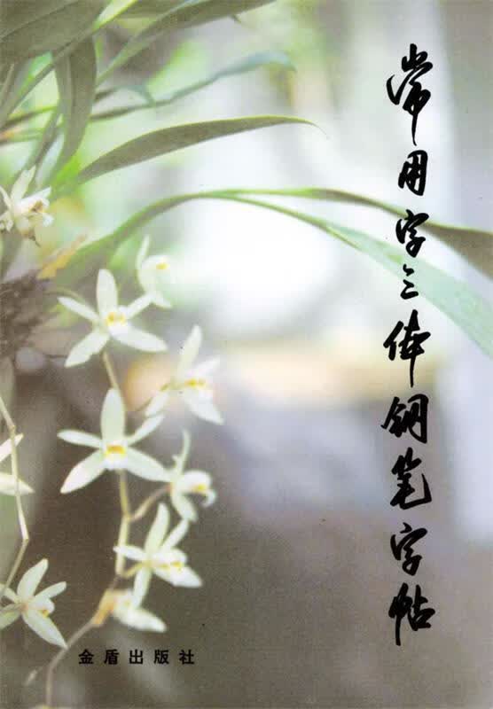 常用字三体钢笔字帖 刘大卫 书写