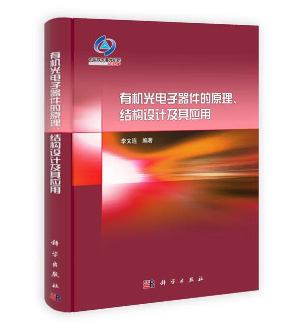 有机光电子器件的原理、结构设计及其应用 李文连【好书，下单速发】