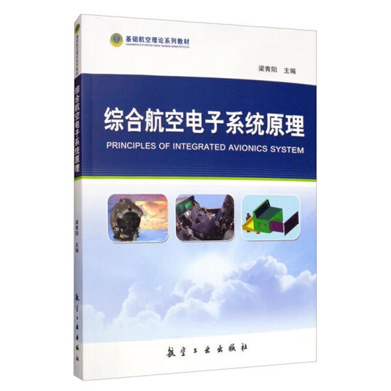 综合航空电子系统原理 航空工业出版社