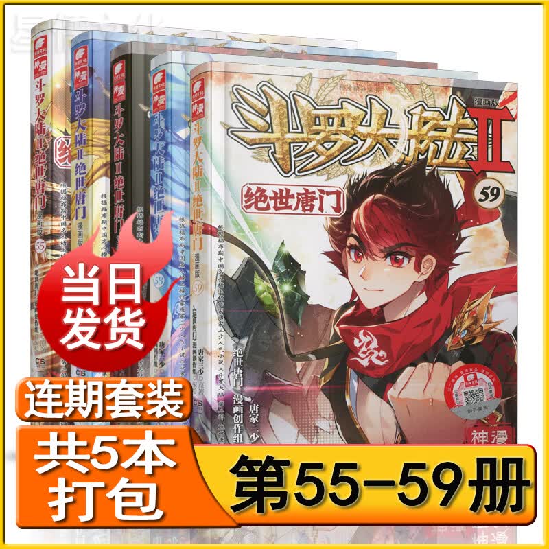 中南天使出品】斗罗大陆2绝世唐门漫画59/58/57/56/55/54/53-50册神漫杂志系列丛书书籍第二部新版大全集完整全册唐三动漫 新期5本【第55-59册】