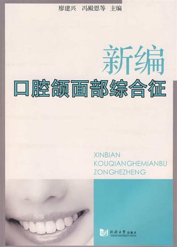 新编口腔颌面部综合征