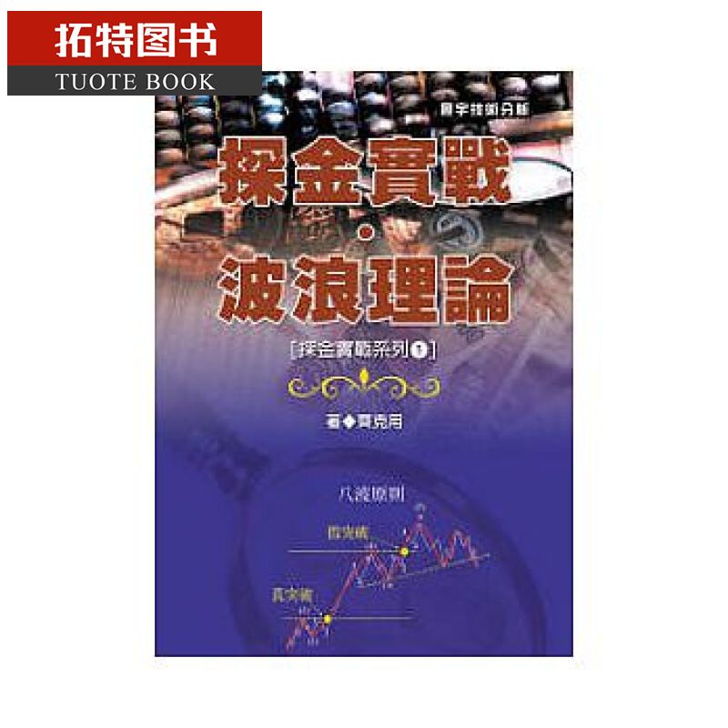 预售 探金实战波浪理论-探金实战系列1/台版原书/寰宇出版社/齐克用