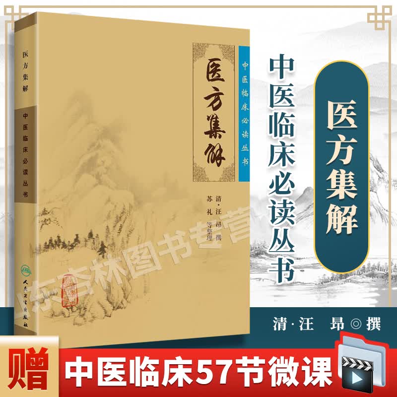 医方集解 中医临床读丛书清汪昂医学原版原著苏礼人民卫生出版社