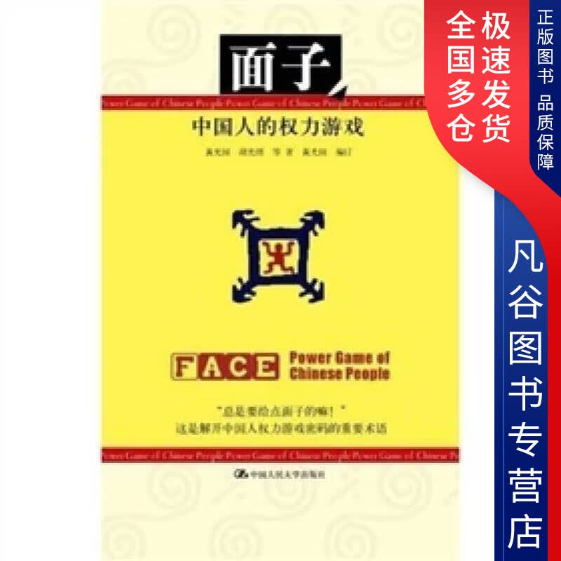 【书】面子:中国人的权力游戏