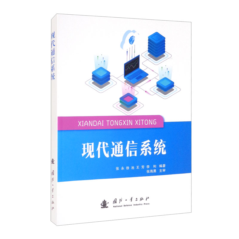 现代通信系统《现货速发》