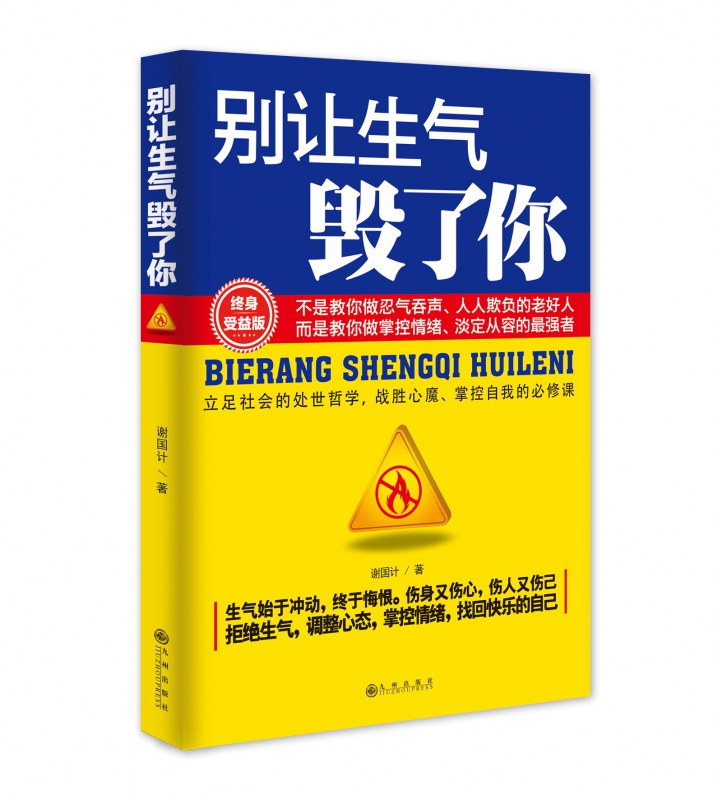 别让生气毁了你(终身受益版)