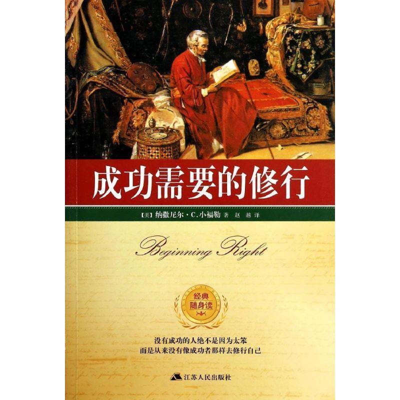 成功需要的修行