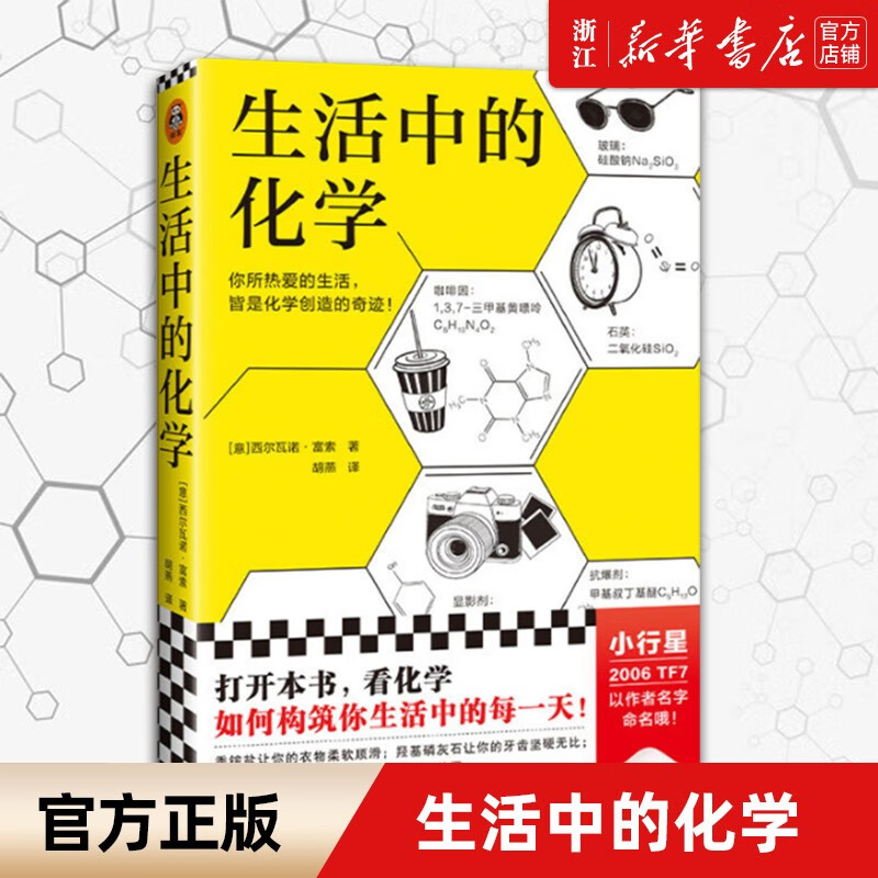 【旗舰店官网】包邮 生活中的化学 看化学如何构筑你生活中的每一天获意大利科学传播国家奖化学无处不在看生活学化学