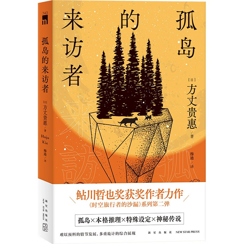 现货 孤岛的来访者 [日] 方丈贵惠 著 第29届鲇川哲也奖获奖作《时空旅行者的沙漏》系列第二弹 新星出版社 午夜文库