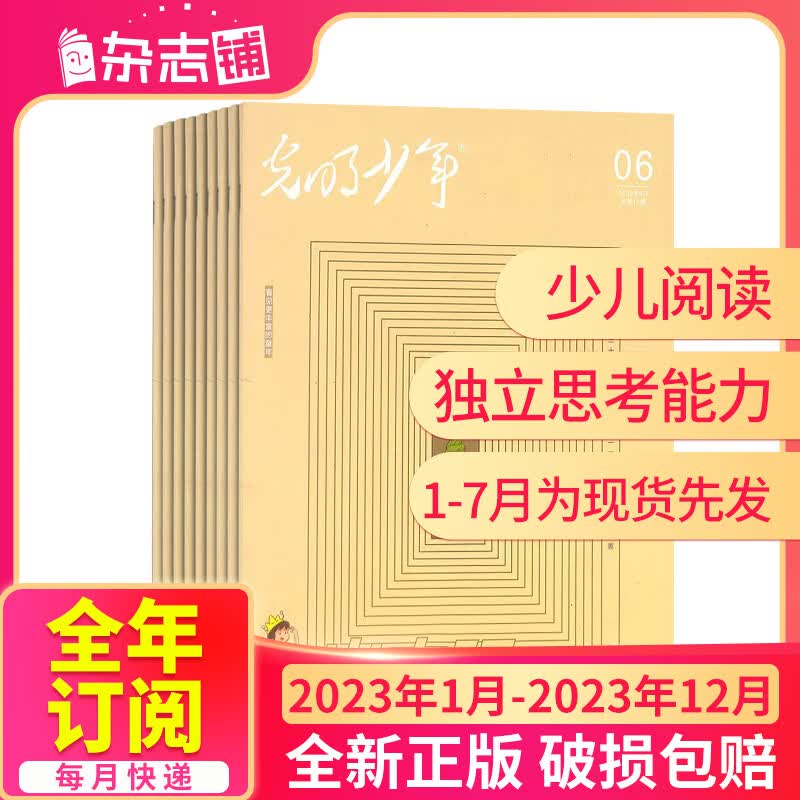 1-7月现货【半年/全年订阅】光明少年杂志 2022/2023年1-6/7/8/9/ []光明少年2023年1月-12