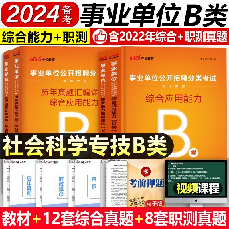 备考2024中公教育事业单位考试用书 事业编考试用书2023 事业单位 公务员 职业能力倾向测验和综合应用能力 事业编考试用书 事业单位职测教材 B类【职测+综合】2本教材+2本历年真题试卷 2023
