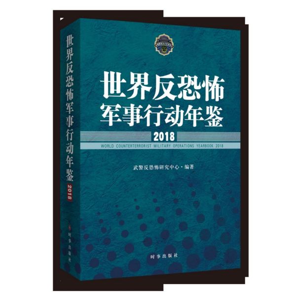 世界反恐怖军事行动年鉴(2018)