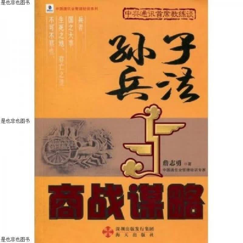 孙子兵法与商战谋略