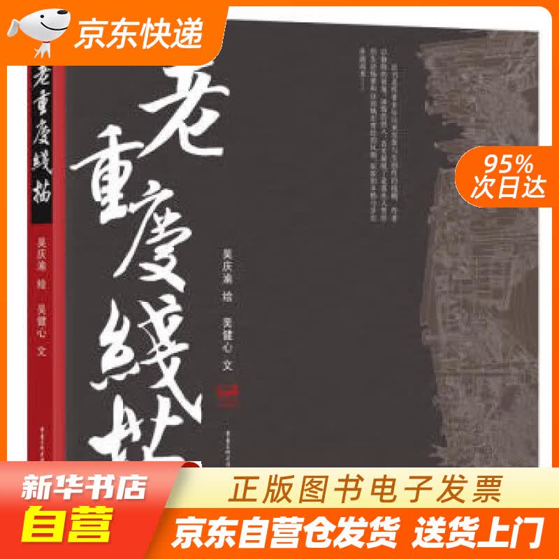 老重庆线描 吴健心著,吴庆渝 绘 重庆出版社 重庆出版集团