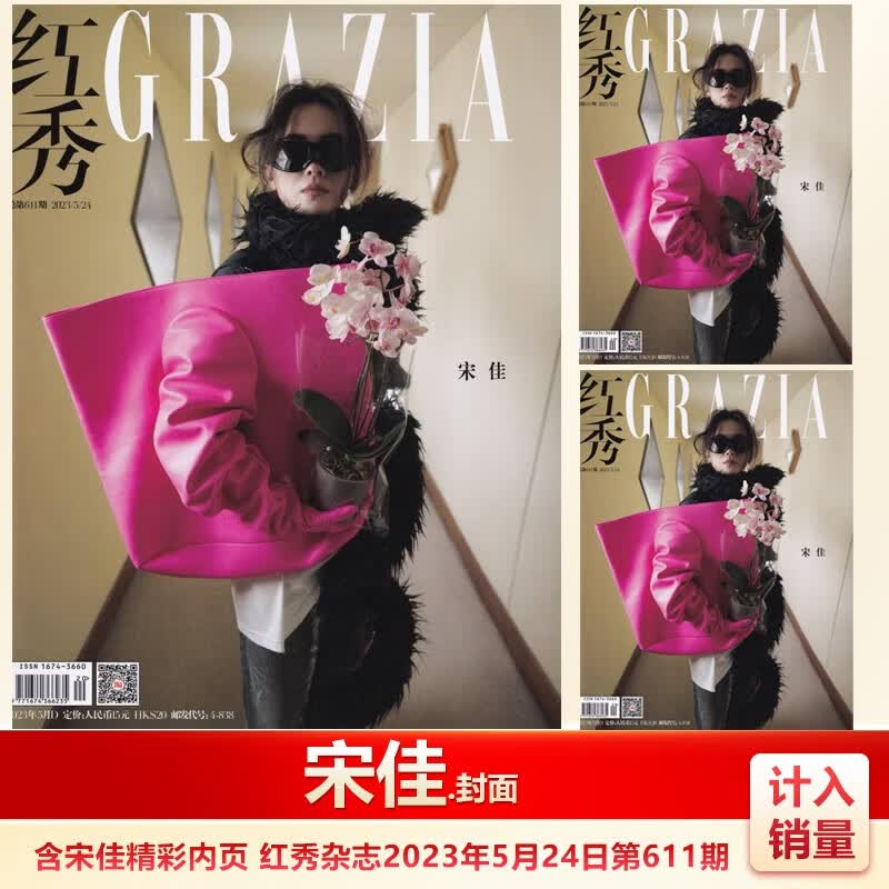 红秀611期 宋佳封面+含内大片12P GRAZIA红秀杂志2023年5月24日第611期 内页含肖战/刘雨昕 宋佳封面
