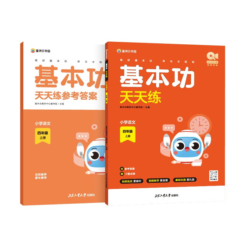基本功小学语文天天练四年级上册（全国部编版）一年级教材同步 贴合教材覆盖要点 个性诊断找问题 AI拍照批改更省时 300+分钟视频教学更全面 学而思秘籍主编重磅出品