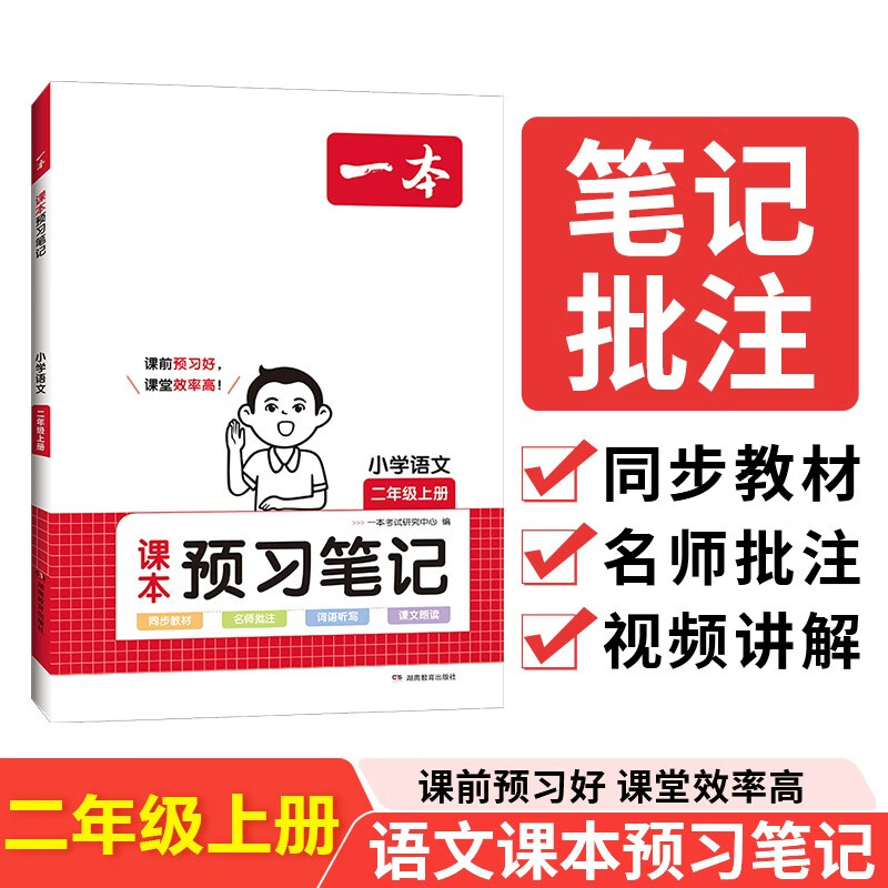 一本小学语文课本预习笔记二年级上册RJ人教版 2024同步教材名师批注视频讲解课文朗读词语听写