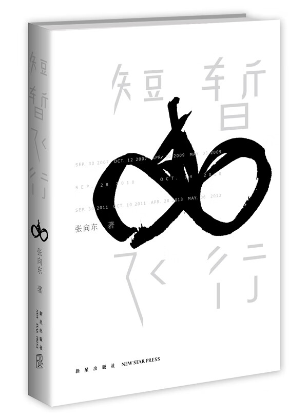 短暂飞行 张向东著