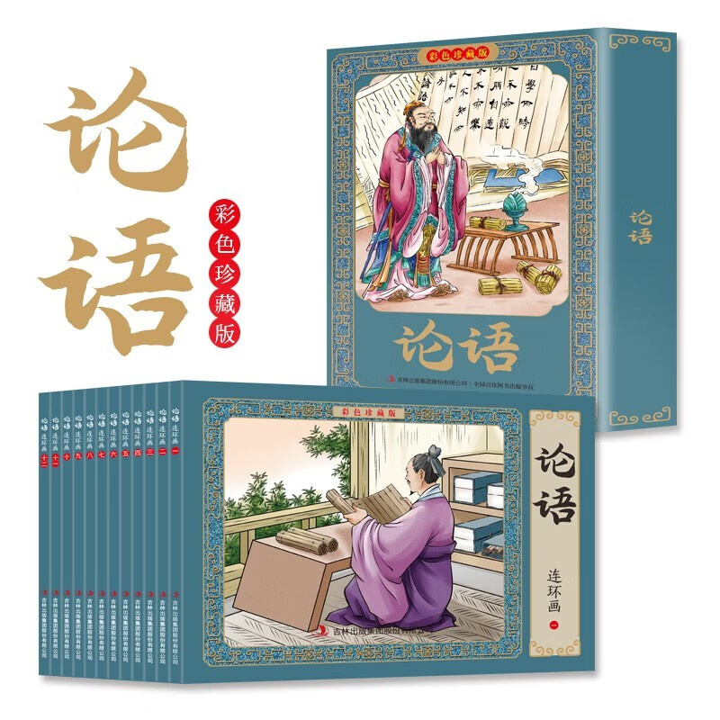 四大名著连环画全套彩色珍藏版 儿童青少版 西游记水浒传三国演义红楼梦连环画小人书 中国四大古典名著连环画怀旧故事书 【全12册】论语连环画