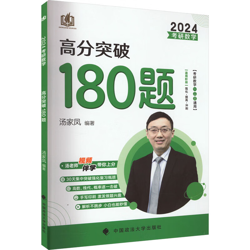 考研数学高分突破180题 2024 图书