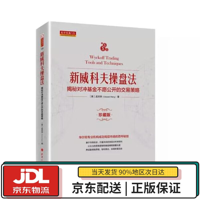 【全新送货上门】新威科夫操盘法：揭秘对冲基金不愿公开的交易策略（珍藏版） 孟洪涛 著 山西人民出版社