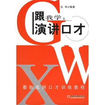 跟我学:演讲口才