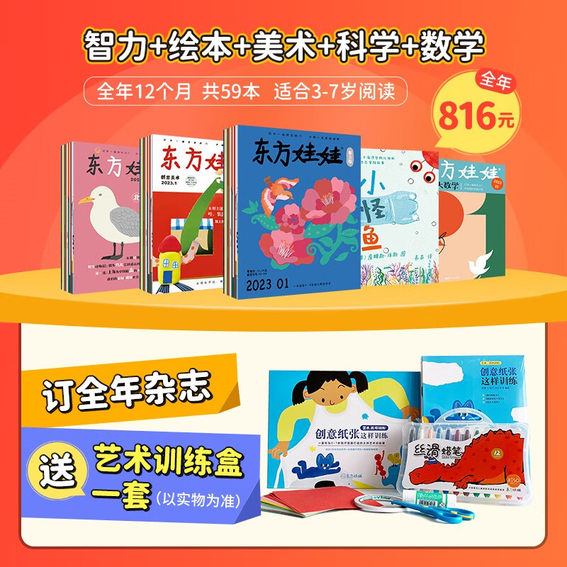 东方娃娃全年订阅23年7月起订共12个月（智力+绘本+美术+科学+数学）3-8岁儿童杂志 智力+绘本+美术+科学+数学 全年订阅
