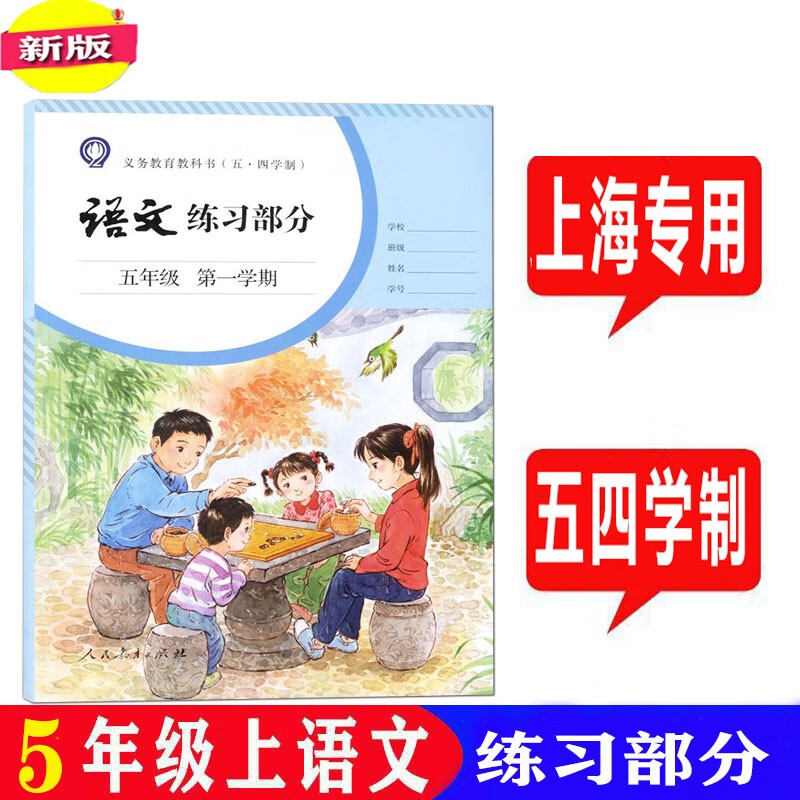 2023上海课本小学语数英教材书+练习册五年级学期/5年级上册沪版 语文练习部分 五年级上