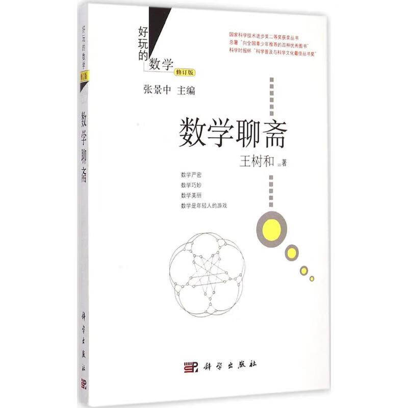 数学聊斋(修订版)